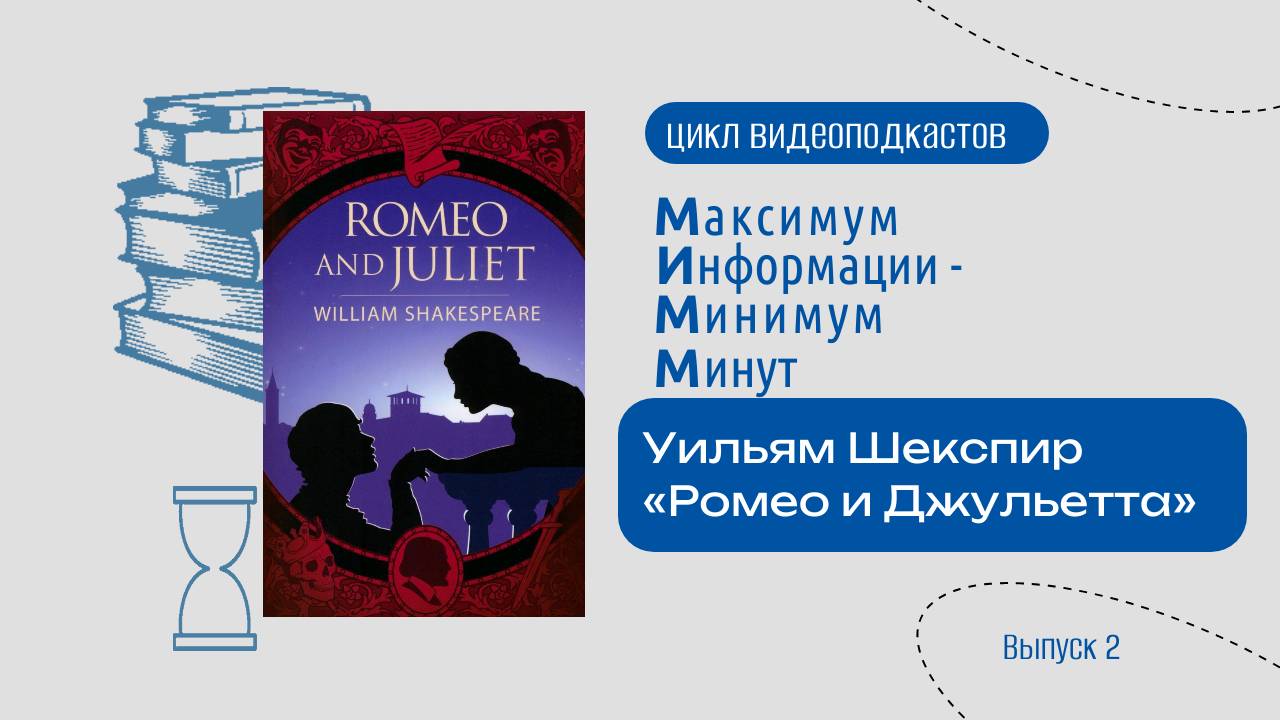 Подкасты «МиМм». Уильям Шекспир «Ромео и Джульетта»