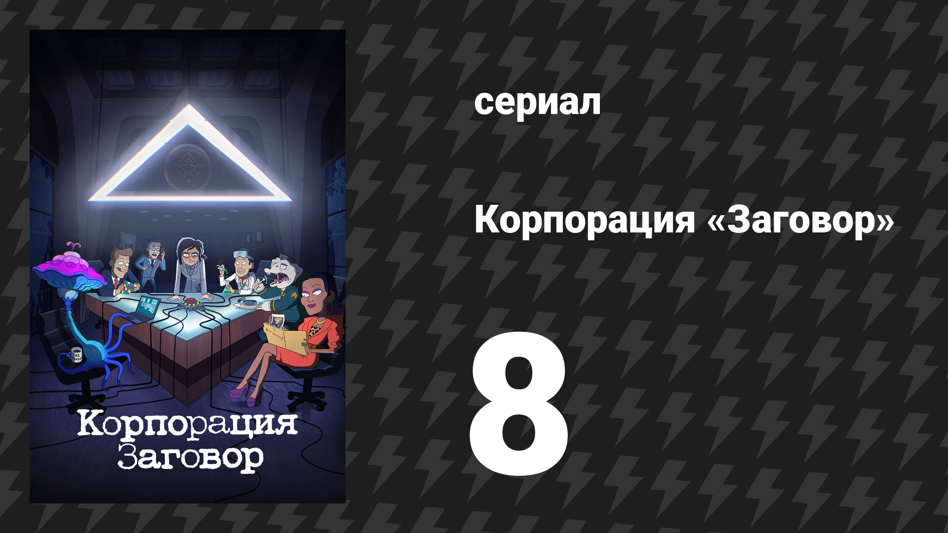 Корпорация «Заговор» 1 сезон 8 серия «Уныние не предел!» (мультсериал, 2021)