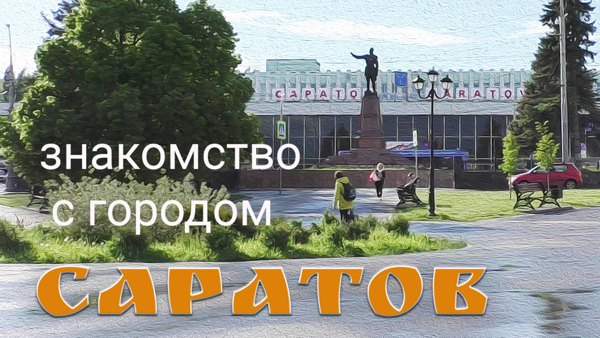 Саратов. Знакомство с городом