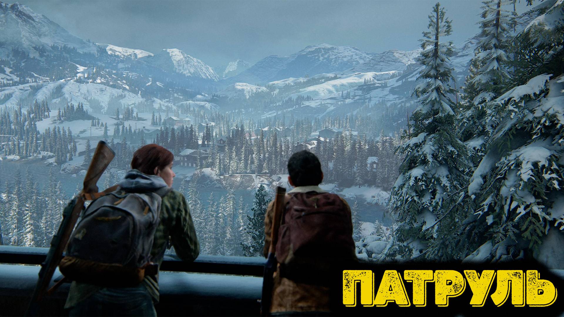 The Last Of Us Part II Часть 2 - Патруль