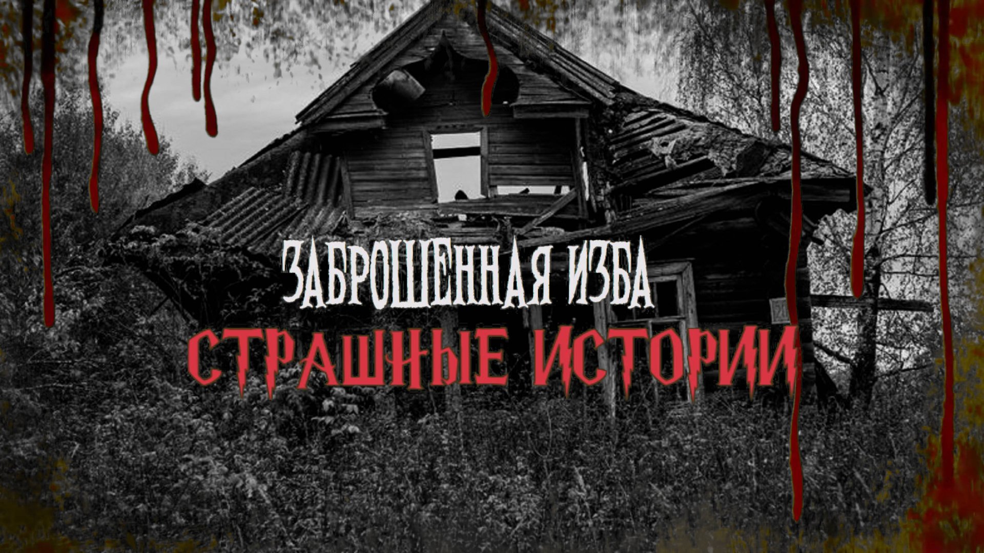 СТРАШНЫЕ ИСТОРИИ НА НОЧЬ | Заброшенная изба | СТРАШИЛКИ НА НОЧЬ