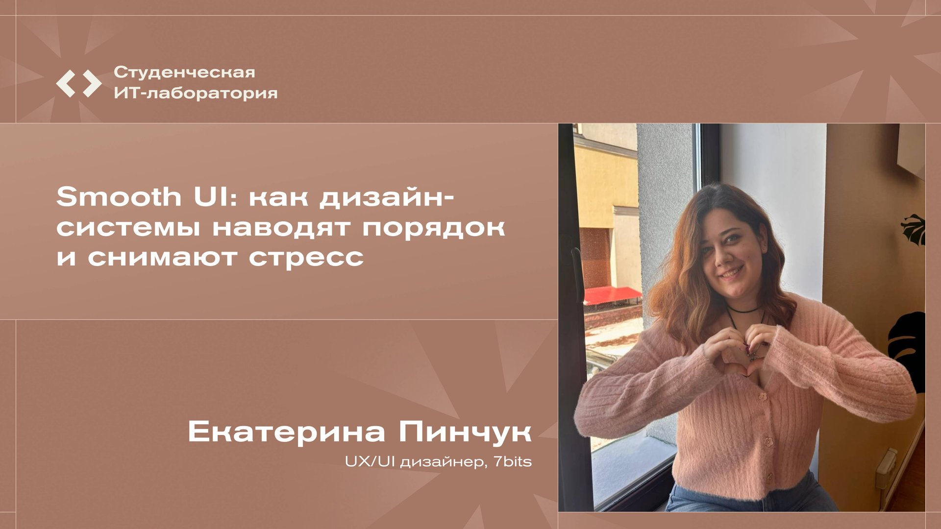 Екатерина Пинчук - Smooth UI: как дизайн-системы наводят порядок и снимают стресс