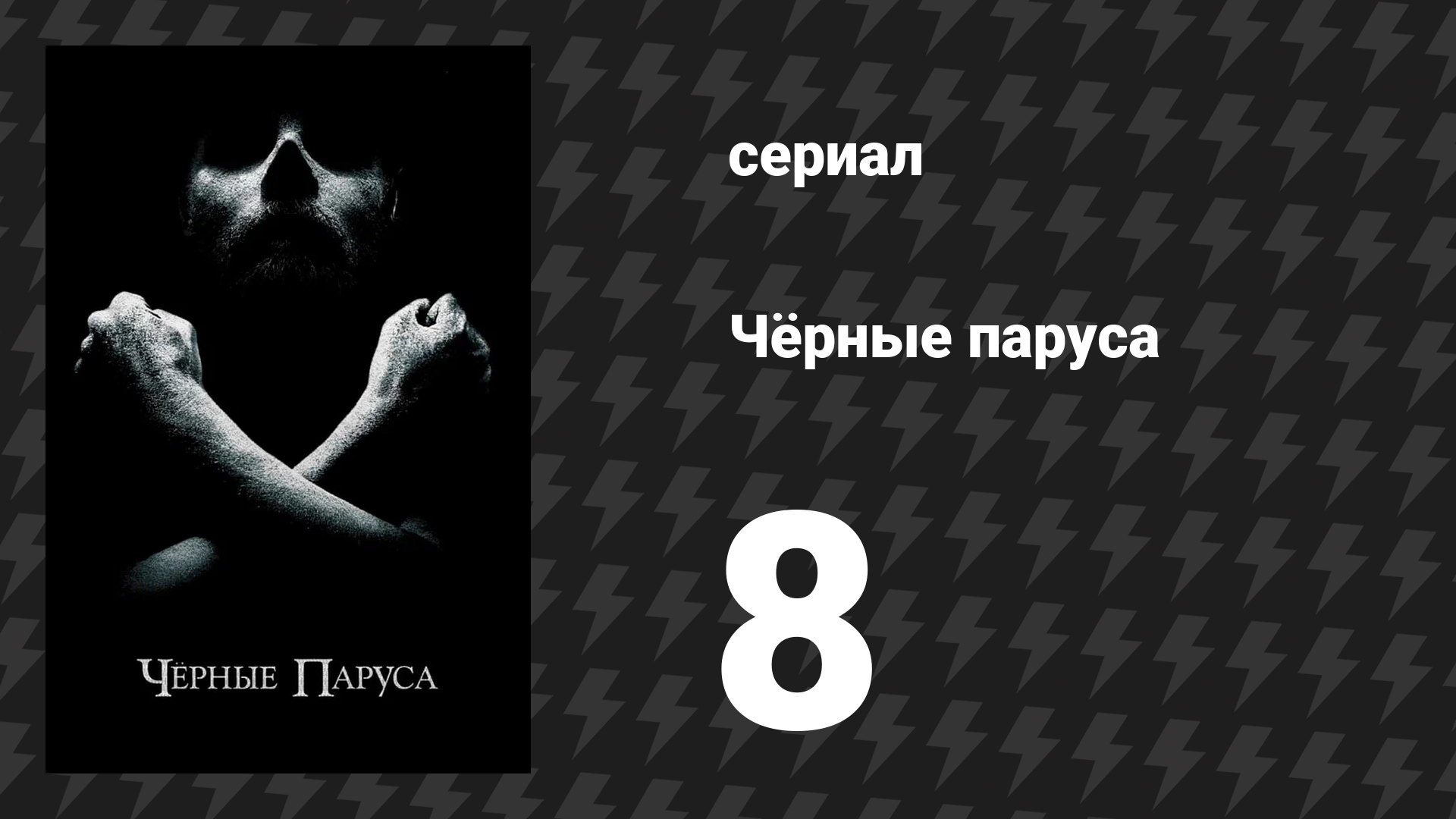 Чёрные паруса 1 сезон 8 серия «VIII.» (сериал, 2014-2017)