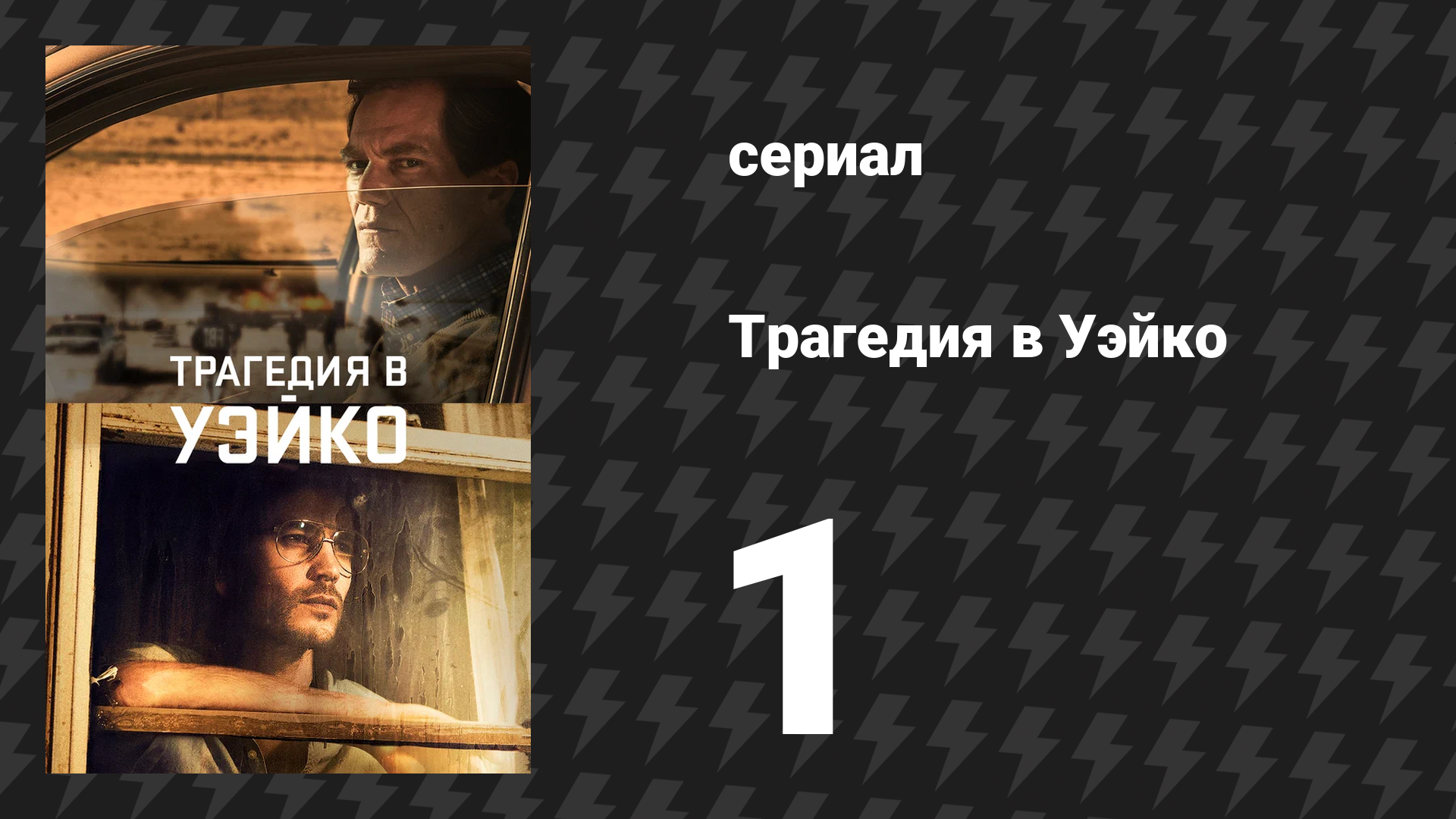 Трагедия в Уэйко 1 серия «Видения и предзнаменования» (сериал, 2018)