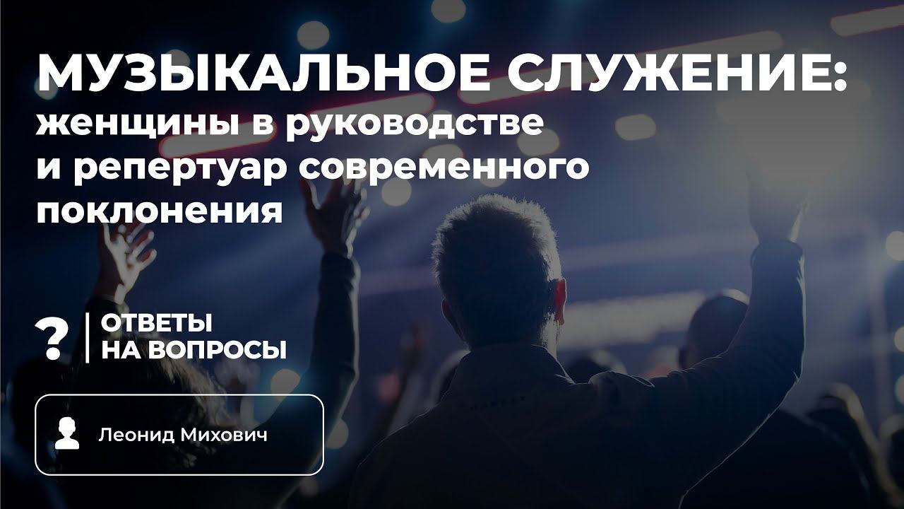 Женское руководство в пении | Репертуар «современного стиля» | Гость Леонид Михович