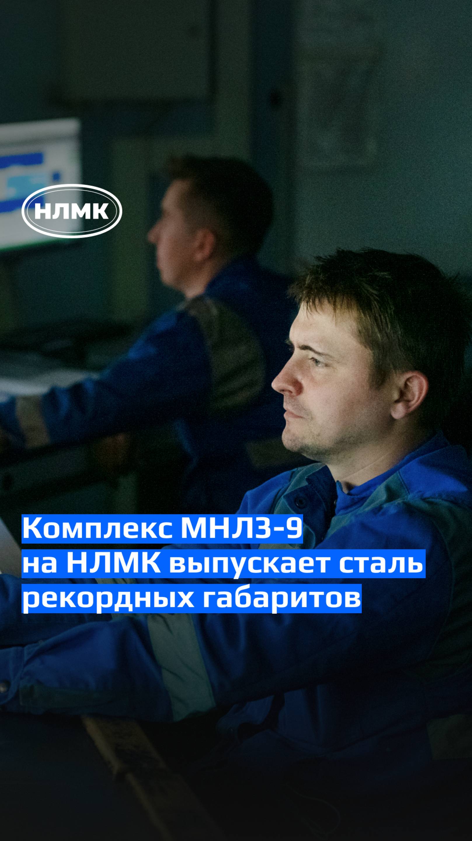 Машина непрерывного литья заготовок №9 на НЛМК