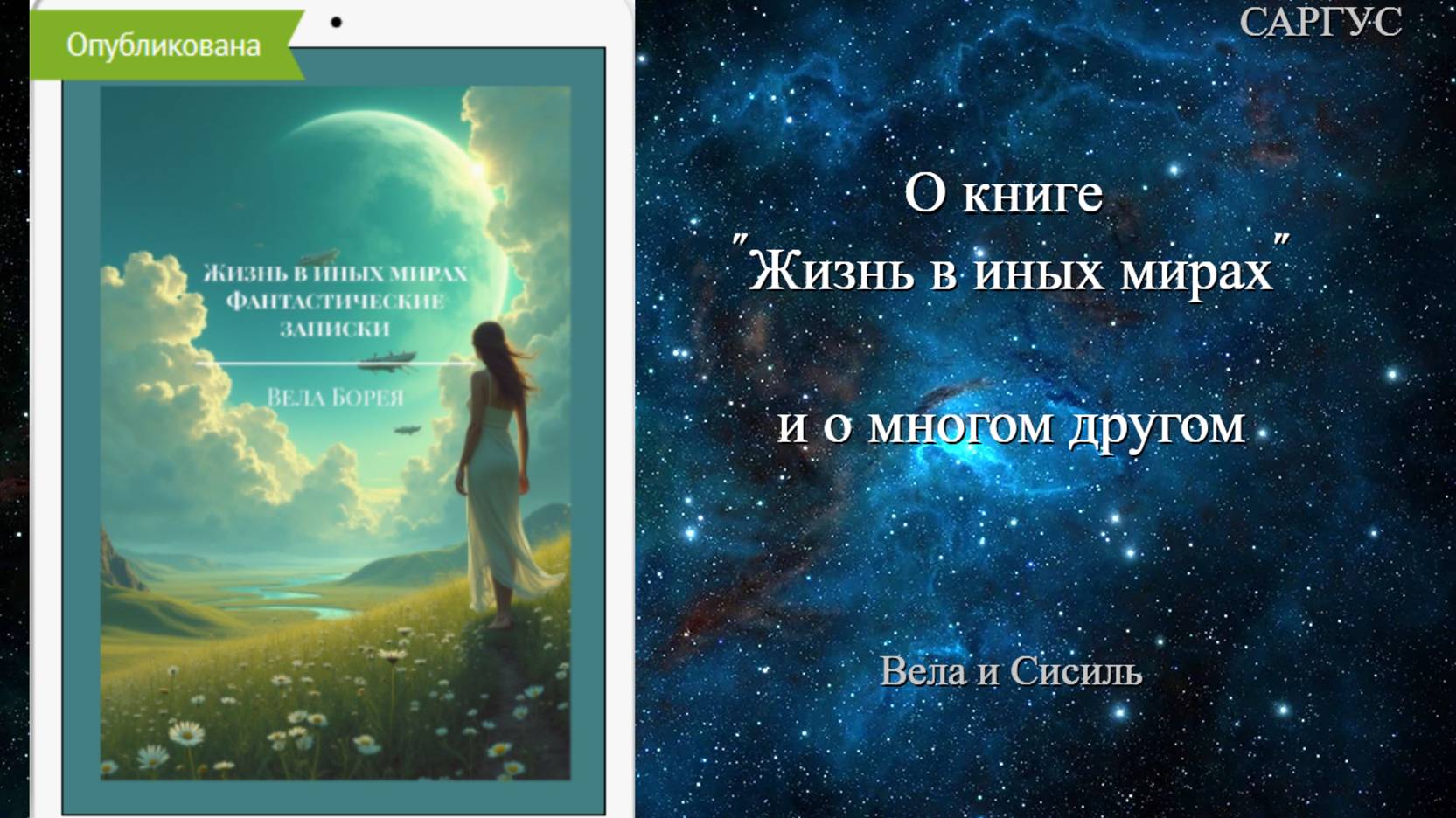 #154 О книге "Жизнь в иных мирах" и о многом другом. Вела и Сисиль.