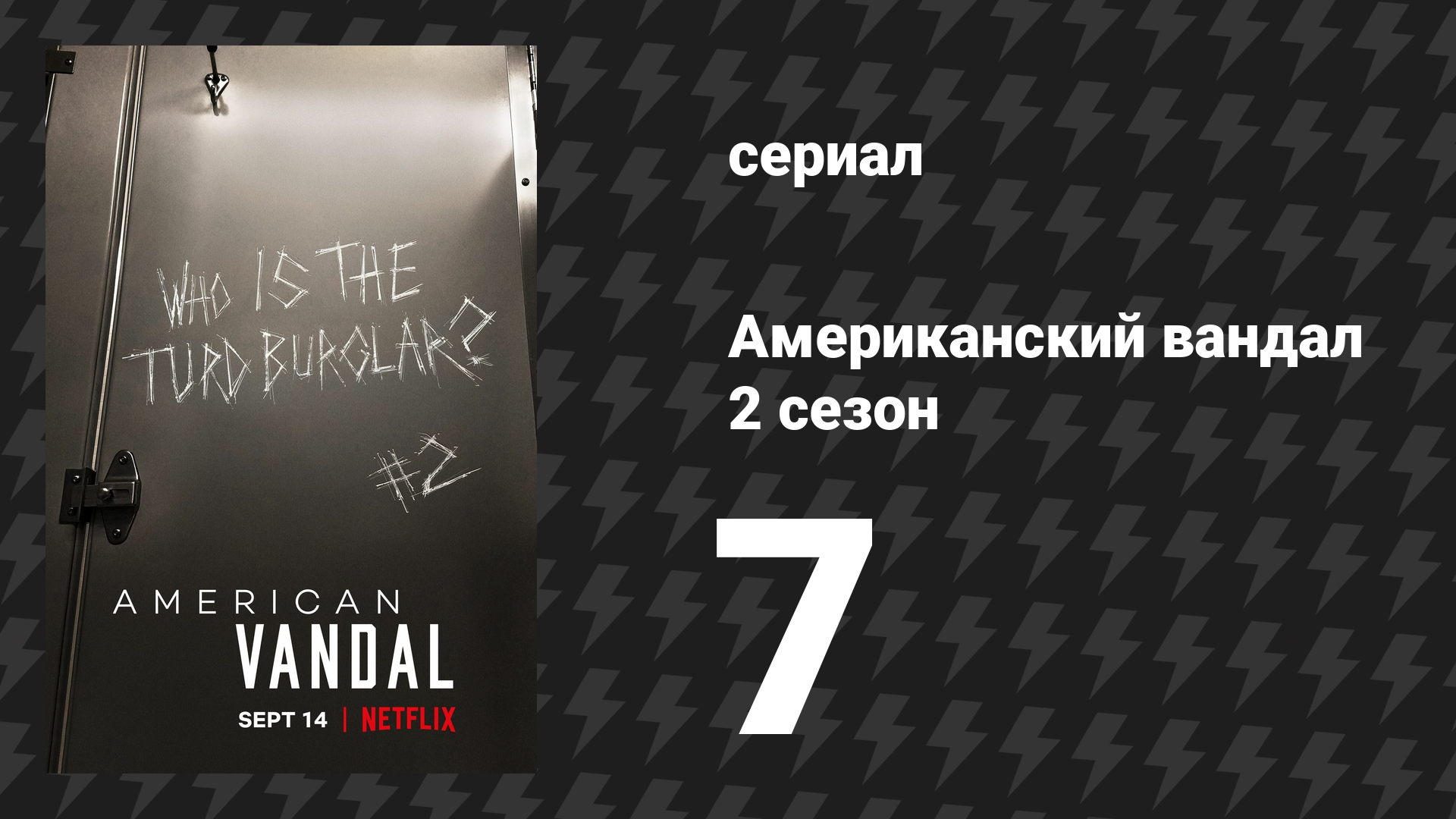 Американский вандал 2 сезон 7 серия «Бурление говна» (сериал, 2017-2018)