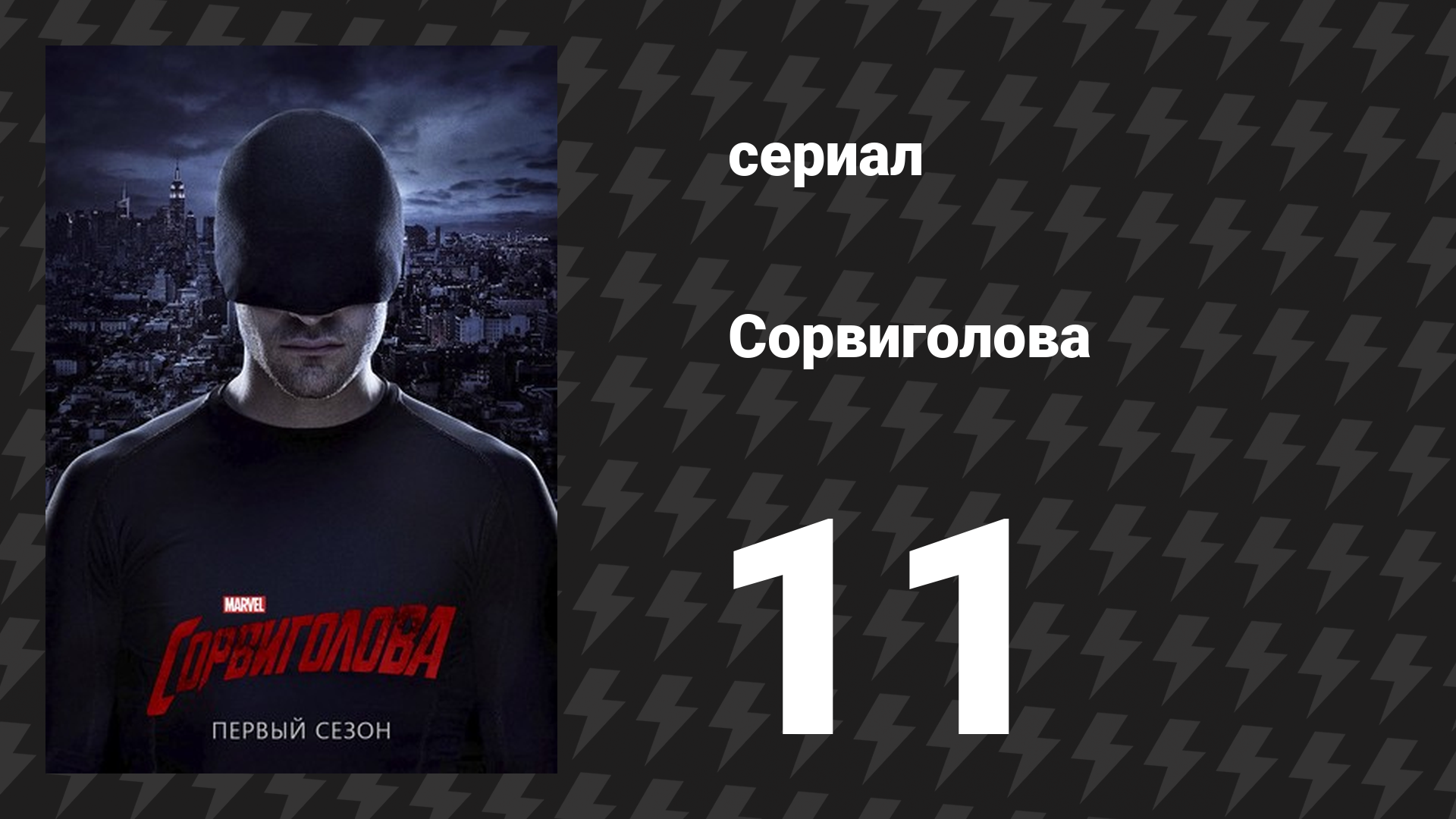 Сорвиголова 1 сезон 11 серия «Путь праведника» (сериал, 2015)