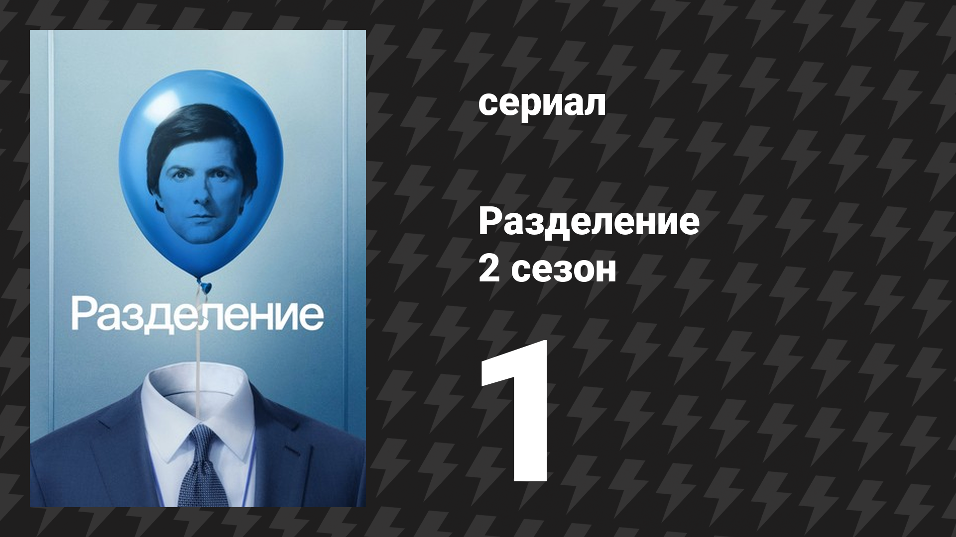 Разделение 2 сезон 1 серия «Здравствуйте, мисс Кобель» (сериал, 2025)