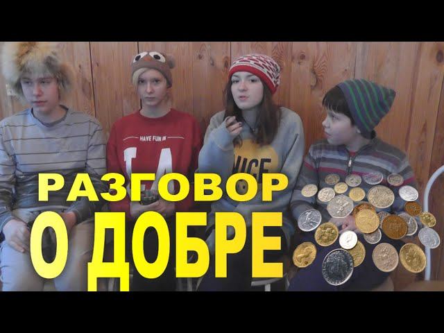 ДЕТИ О ДОБРЕ. Что бы я ни сделал, количество Добра должно увеличиться!