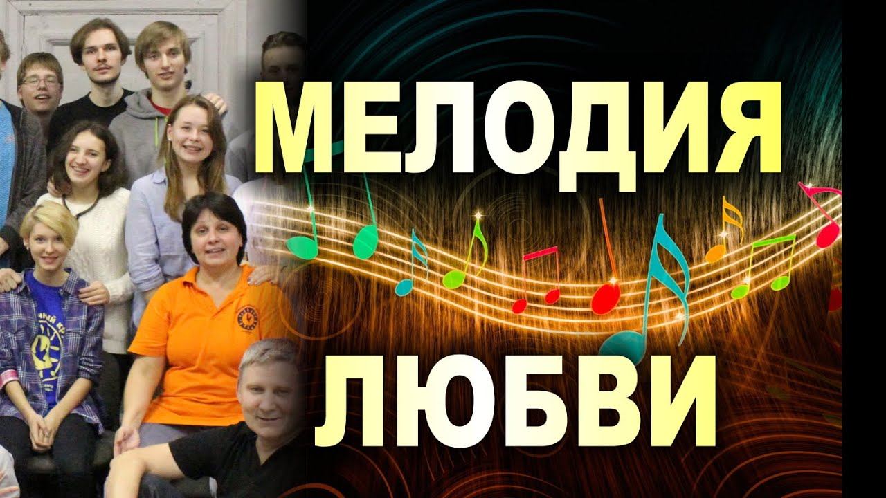 МЕЛОДИЯ ЛЮБВИ - 2