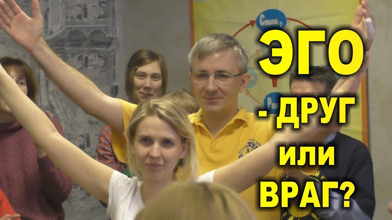 ЭГО - ДРУГ ИЛИ ВРАГ? Когда "Я" нам помогает, когда мешает. Психологический тренинг