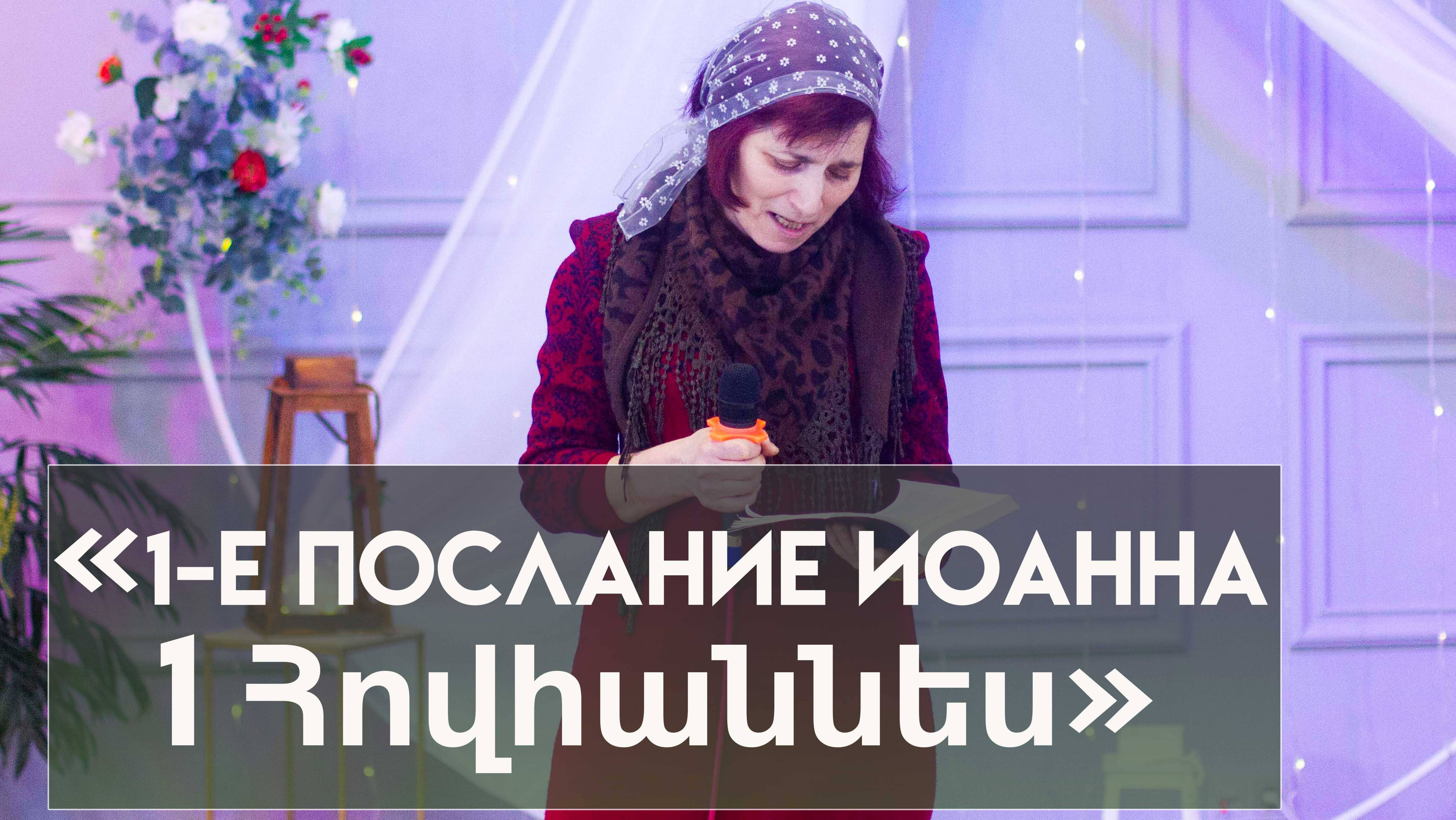На армянском языке. 1-е Соборное Послание Апостола Иоанна, Новый Завет