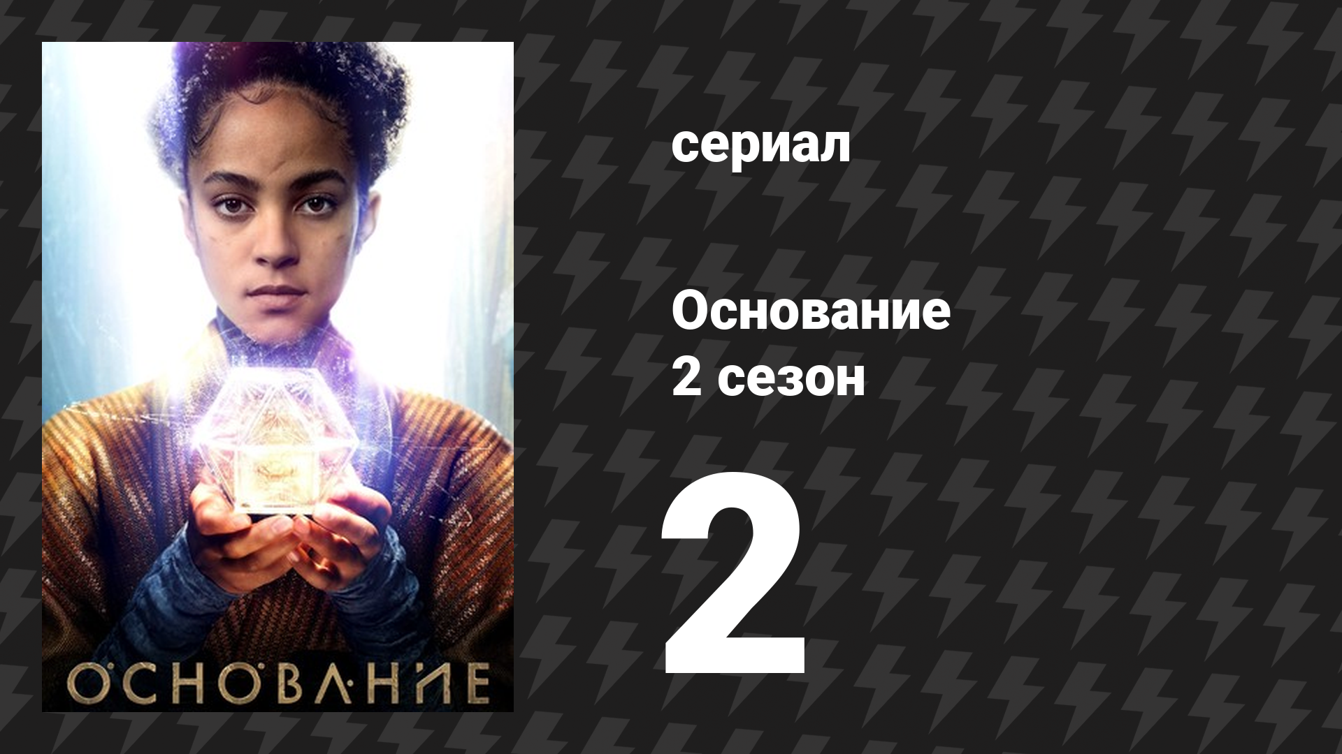 Основание 2 сезон 2 серия «Проблеск тьмы» (сериал, 2023)