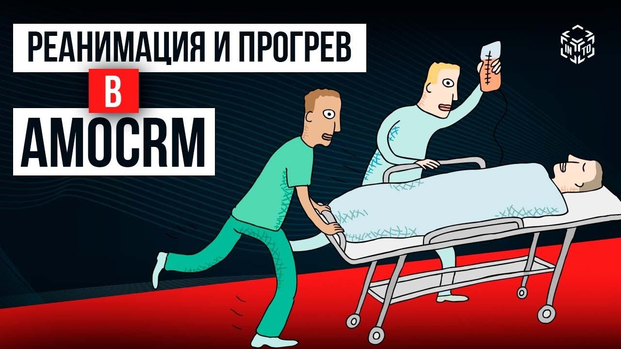 Прогрев и реанимация бизнеса в Битрикс24: как возвращать от 5% обратно в работу