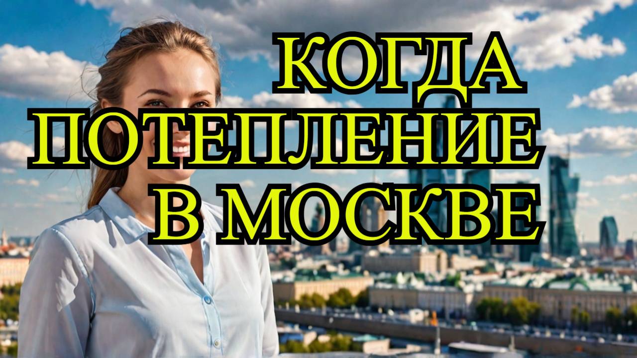 Когда в Москве потеплеет и наступит весна? Прогноз от заслуженного  метеоролога России.