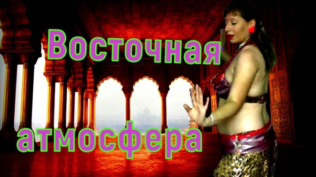 Восточный танец Восточная атмосфера