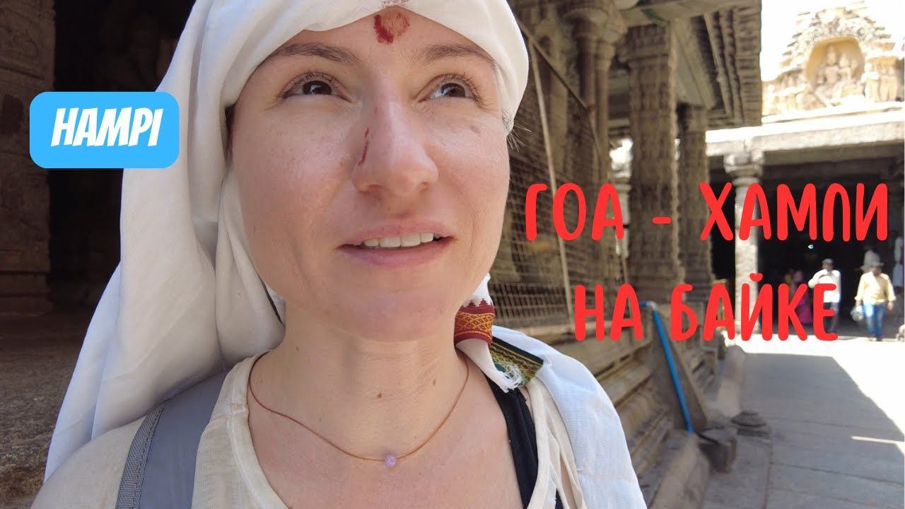 Индия. Едем в Хампи с ГОА на байках. Дикая природа, обезьяны, храмы.