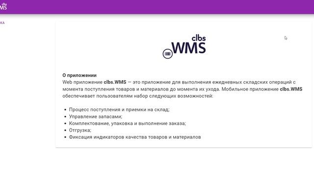 clbs.WMS - это мобильный инструмент для автоматизации складских операций
