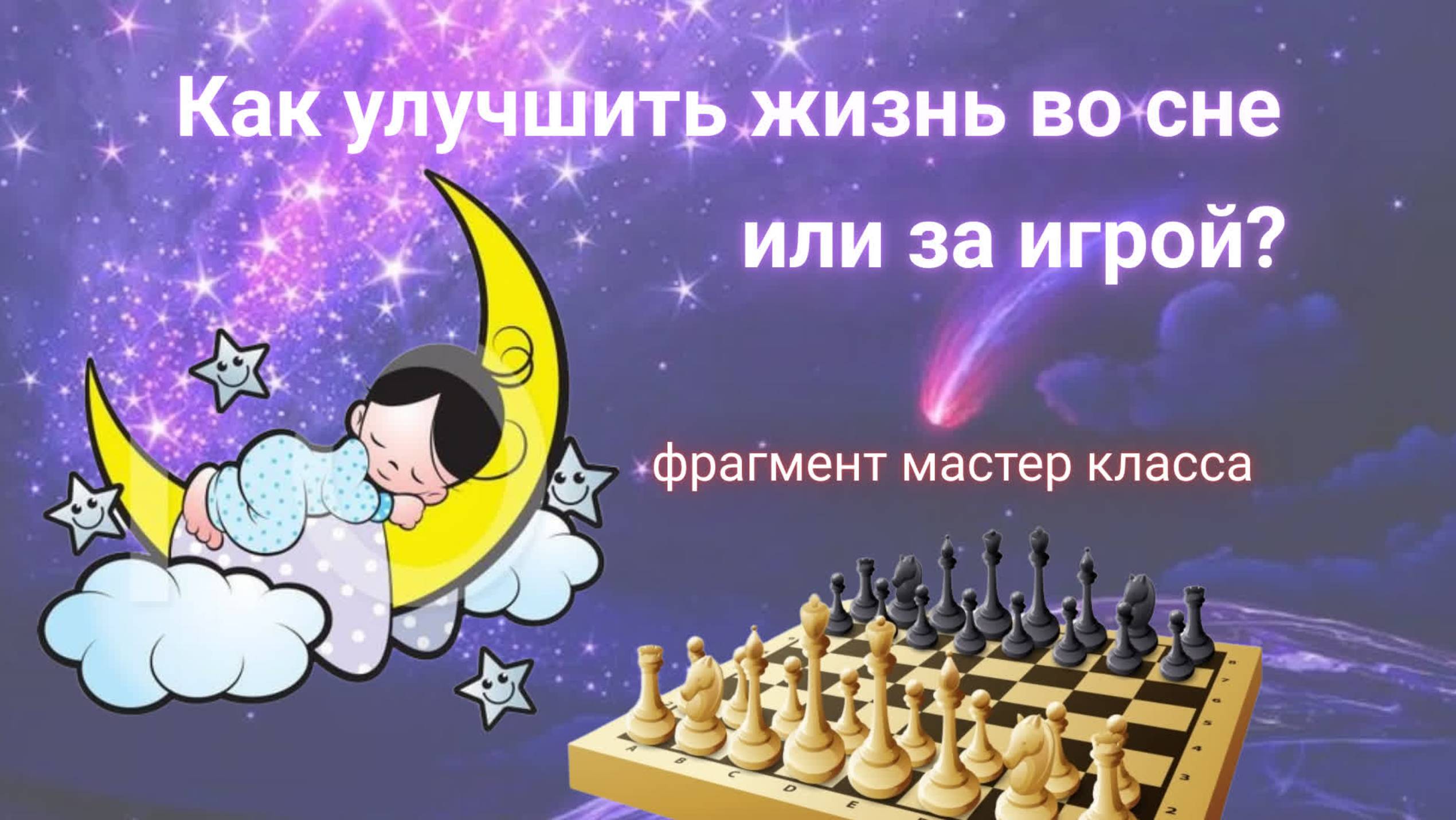 Фрагменты мастер класса  - как улучшить качество жизни во сне или во время игры