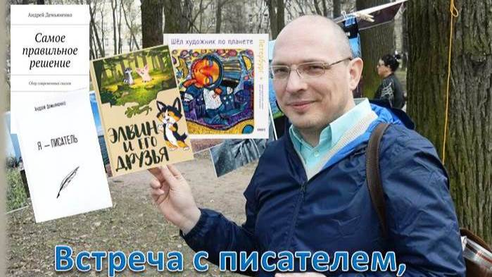 Гатчина. Детская библиотека. Встреча с писателем, Андреем Демьяненко.
