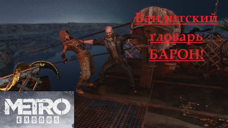 Metro Exodus 2025.04.11. Бандитский Гловарь Барон!