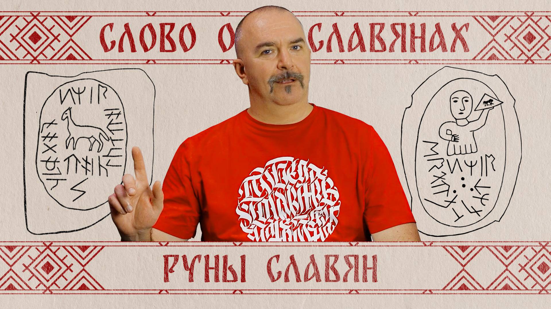 Руны славян | Слово о славянах № 5