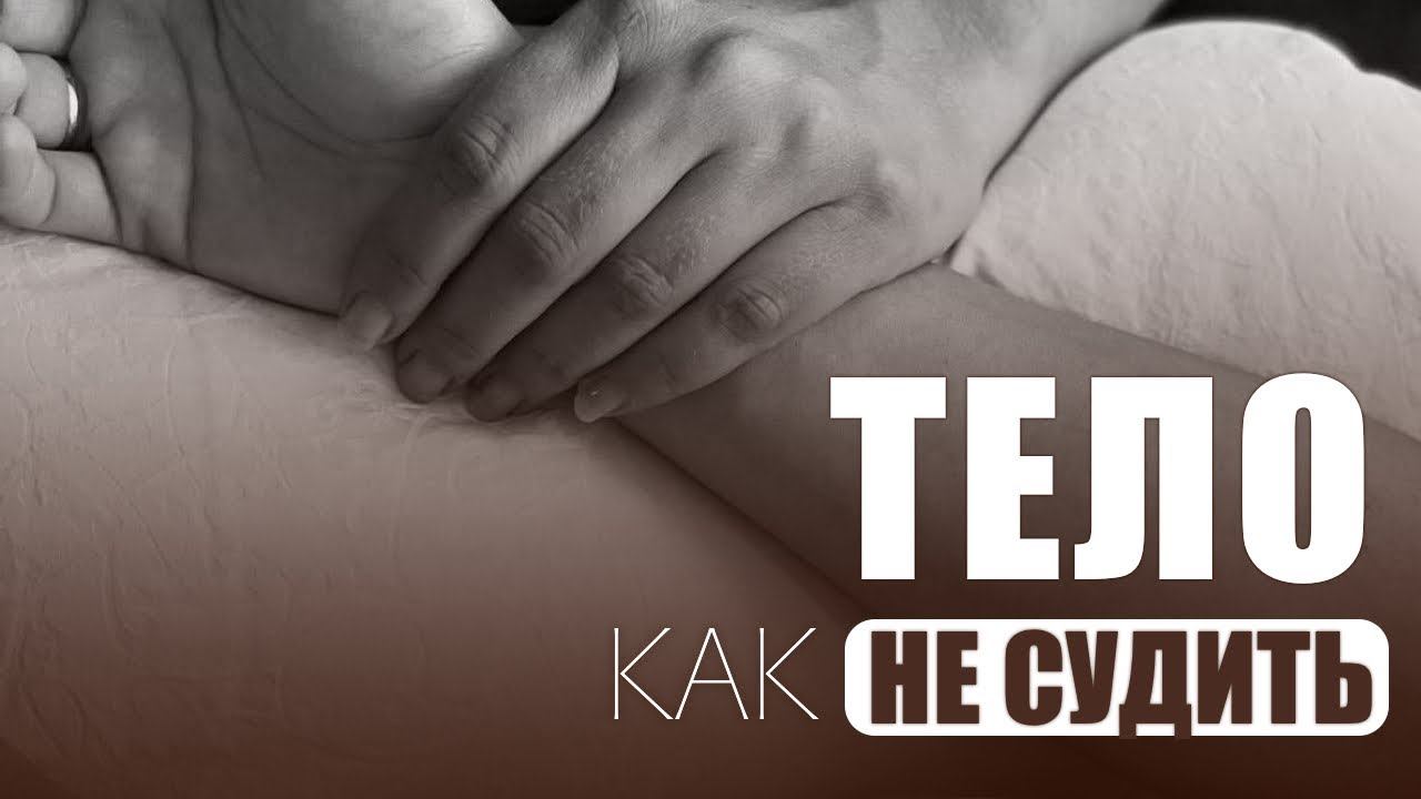Как перестать судить свое ТЕЛО?