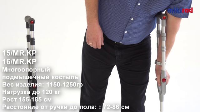 Костыль МИКИРАД подмышечный трёхопорный15/MR.KP и подмышечный четырёхопорный16/MR.KP MIKIRAD