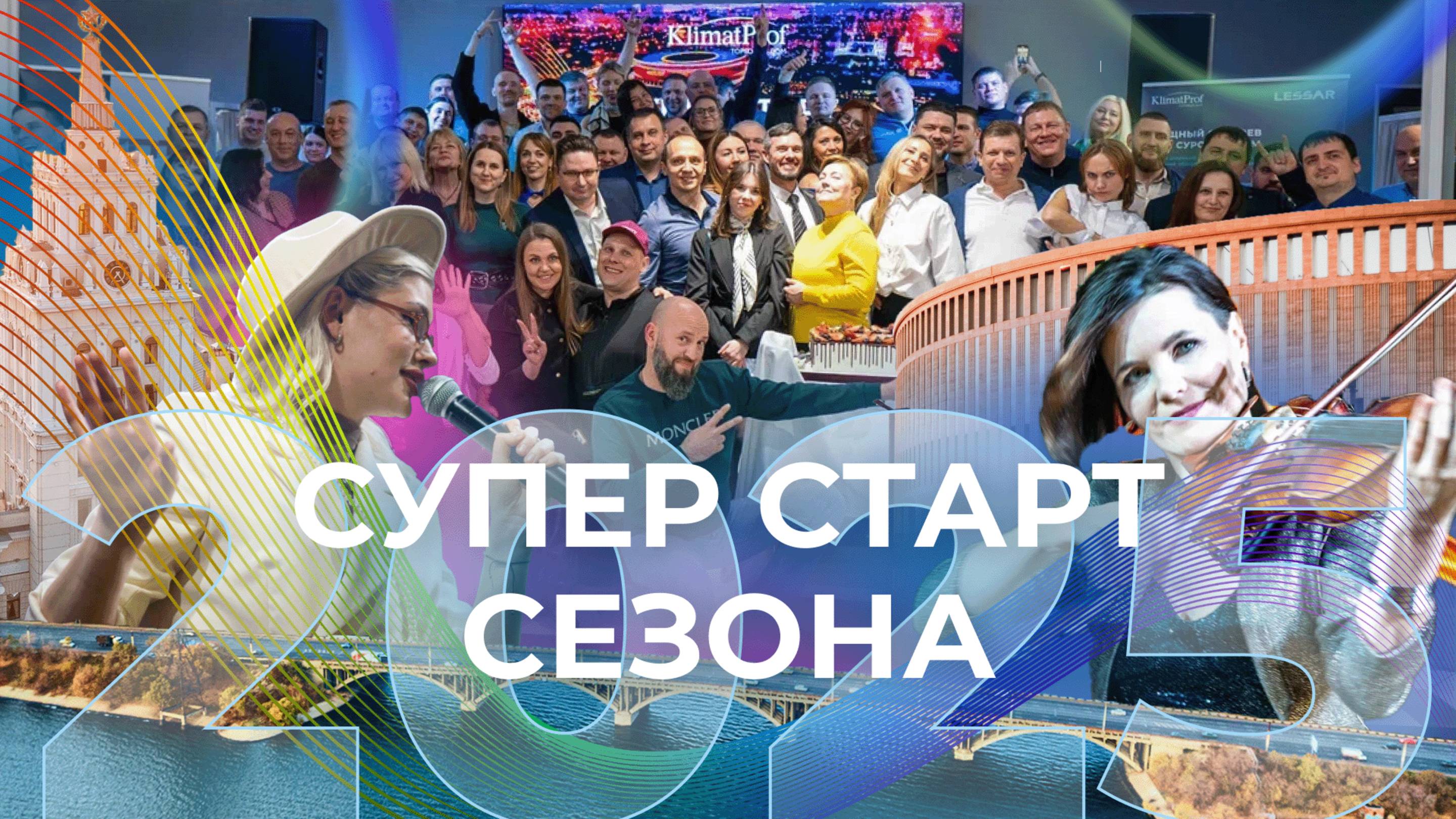 Супер Старт Сезона 2025
