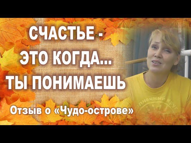 СЧАСТЬЕ - ЭТО КОГДА... ТЫ ПОНИМАЕШЬ. Отзыв о Детском курсе «Чудо-остров»