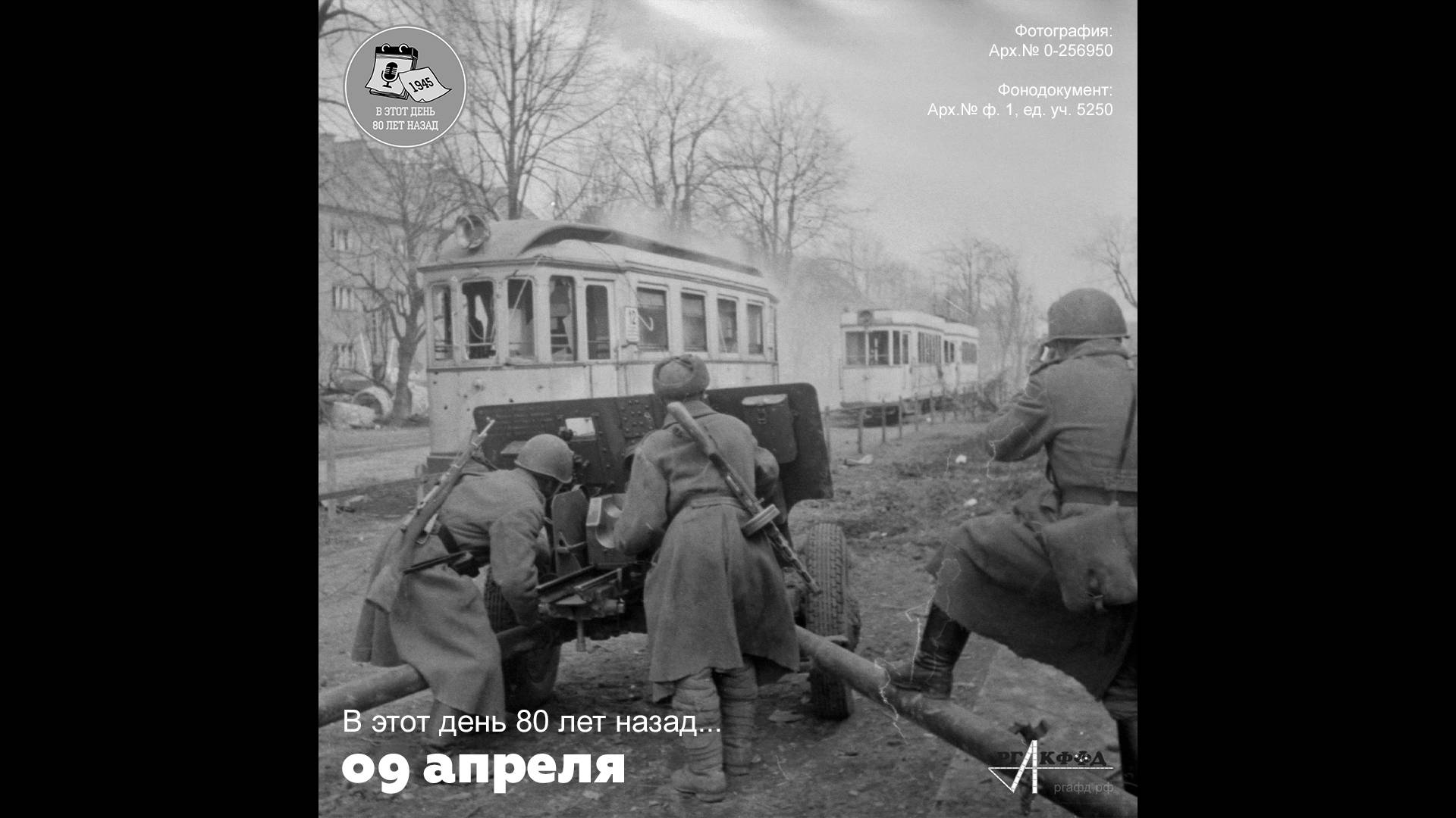 В этот день 80 лет назад. 9 апреля 1945 г.
