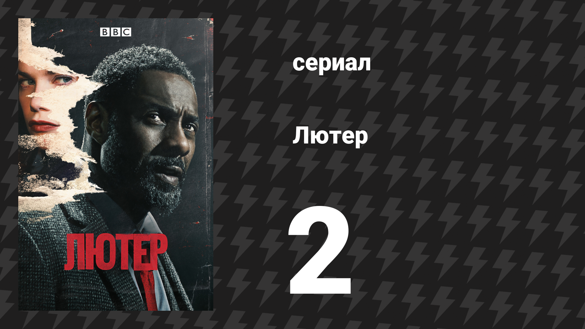 Лютер 1 сезон 2 серия «Второй эпизод» (сериал, 2010)