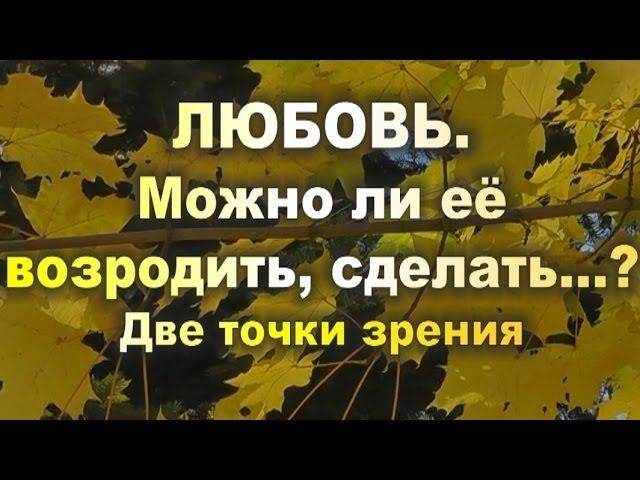 ЛЮБОВЬ. МОЖНО ЛИ ЕЁ ВОЗРОДИТЬ, «СДЕЛАТЬ»? Западная психология и восточная Адвайта