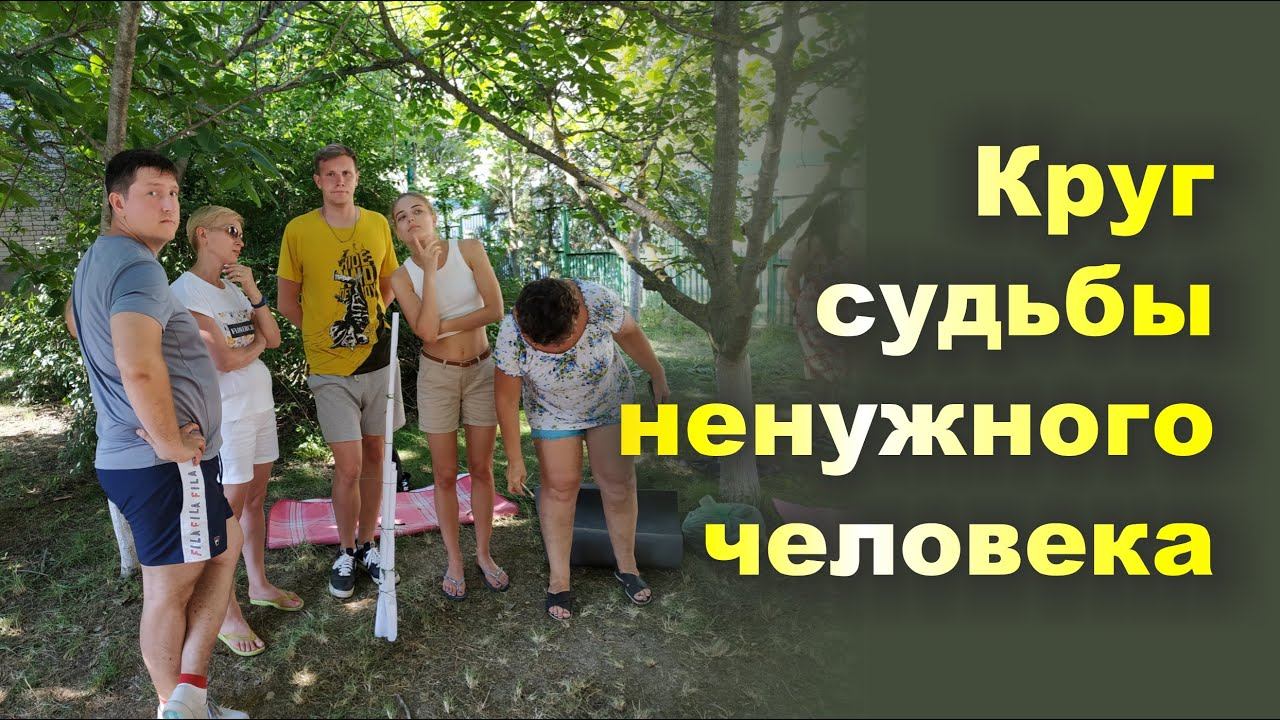 Как выйти из Круга ненужности и одинокости. Консультация. Декабрь 2021