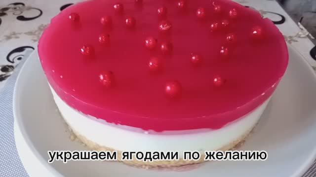 Желейный ТОРТ БЕЗ ВЫПЕЧКИ с красной смородиной и творогом.