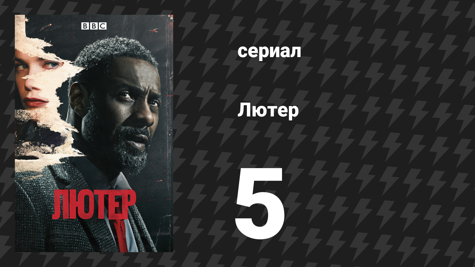 Лютер 1 сезон 5 серия «Пятый эпизод» (сериал, 2010)