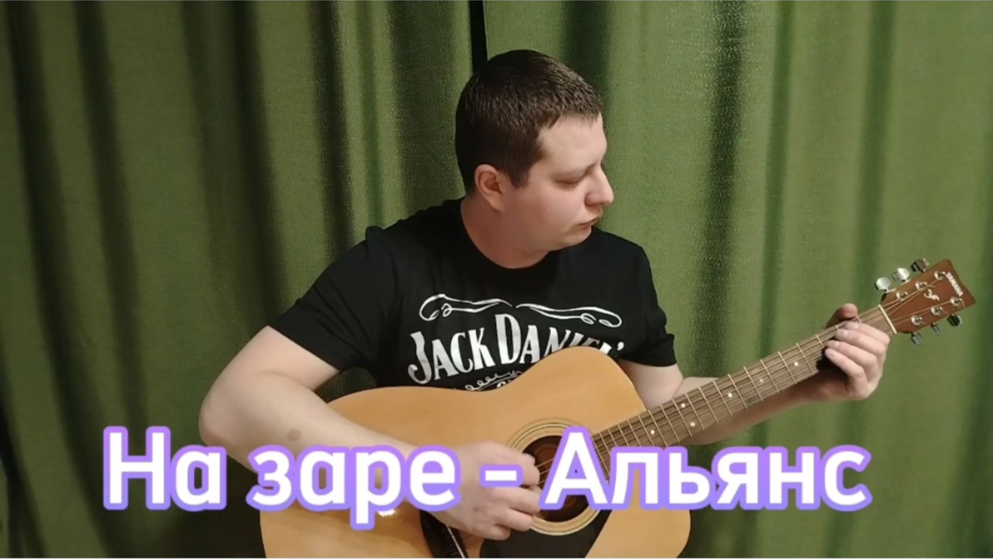 На заре - Альянс