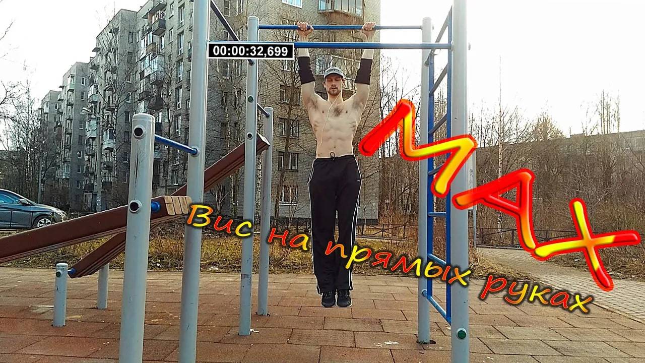 Вертикальный вис на двух прямых руках верхним хватом. Упражнение на турнике с собственным весом 82кг