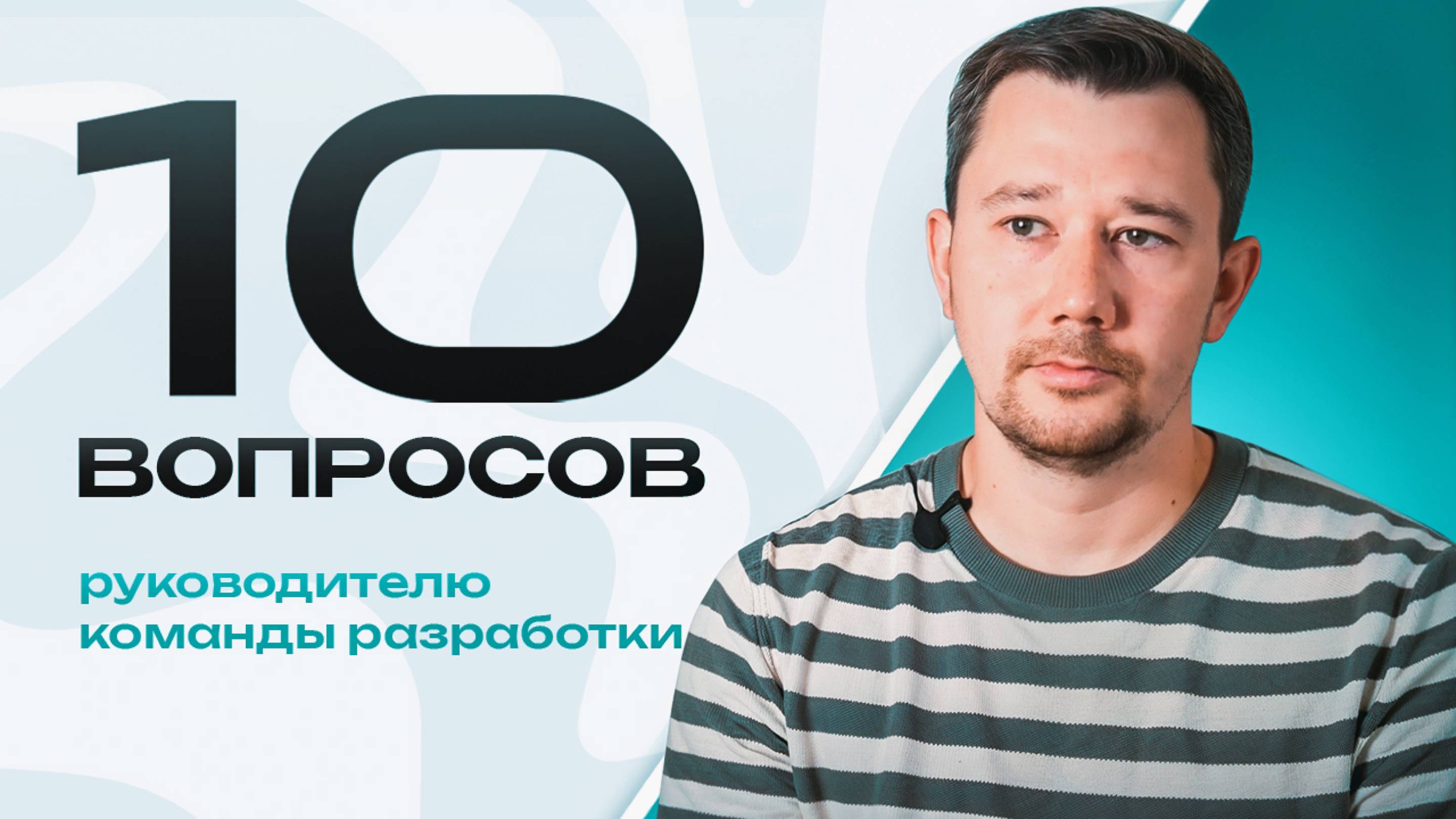 10 вопросов руководителю команды разработки
