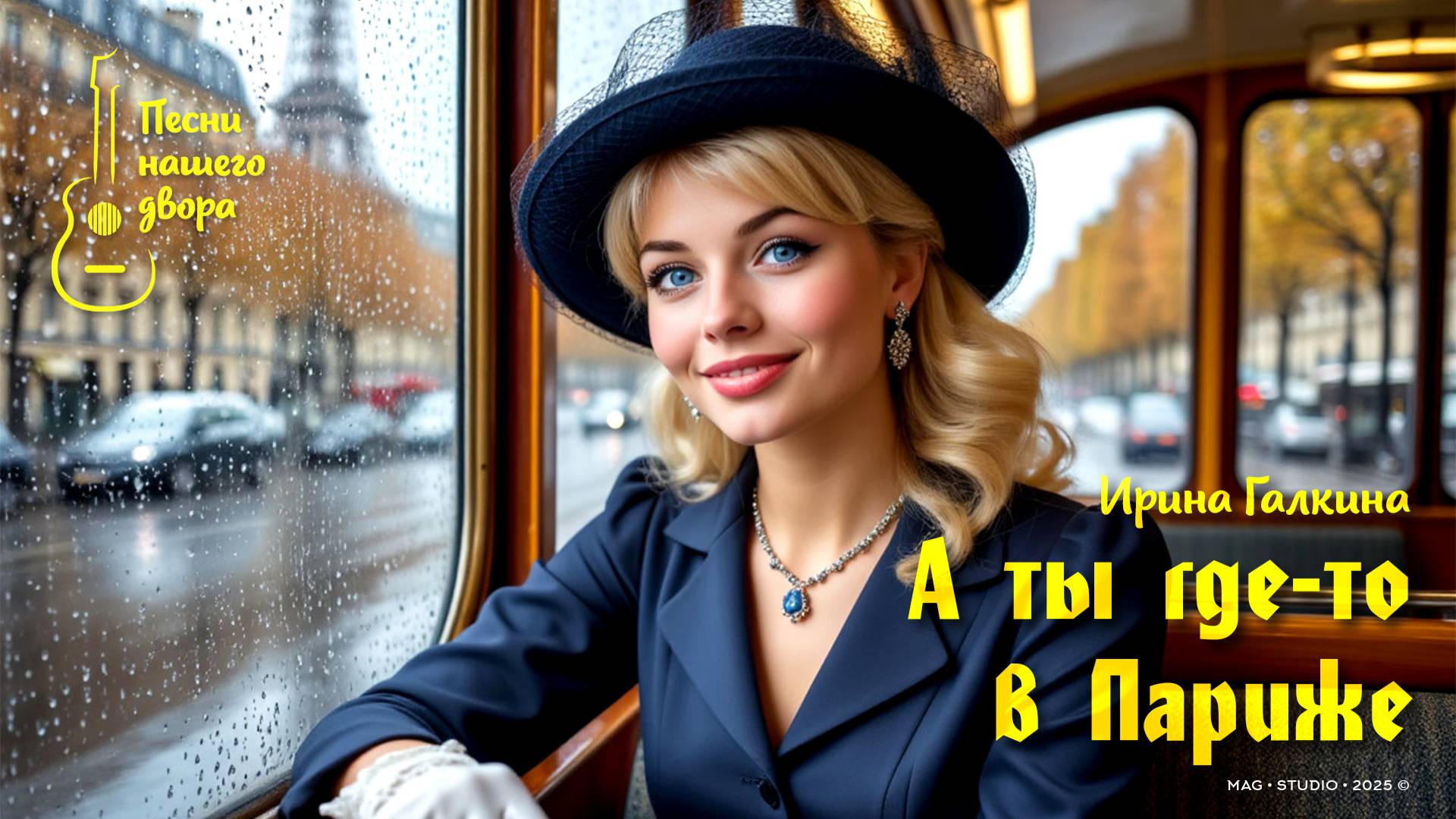 А ты где-то в Париже