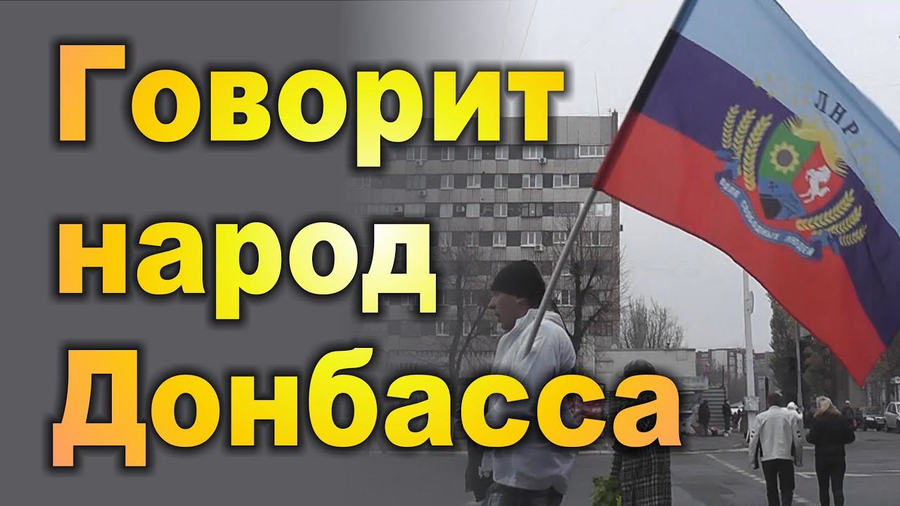 ГОВОРИТ НАРОД ДОНБАССА - слушайте и смотрите  - 2014