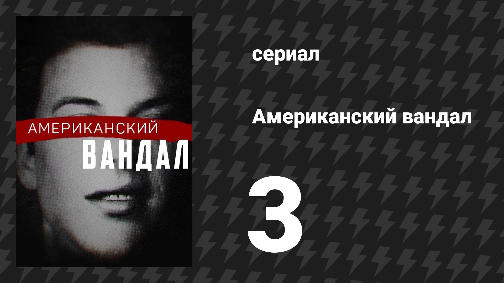 Американский вандал 1 сезон 3 серия «Улика» (сериал, 2017-2018)