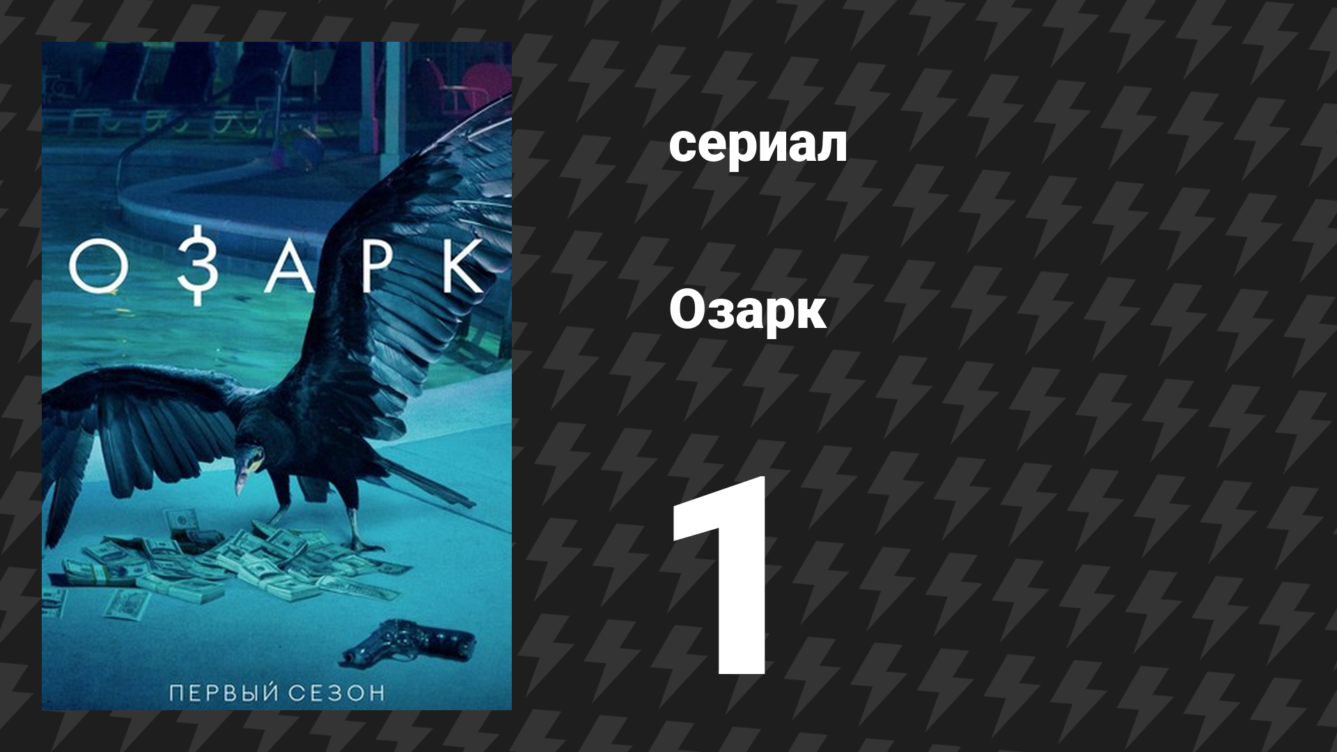 Озарк 1 сезон 1 серия «Сладкий кол» (сериал, 2017)