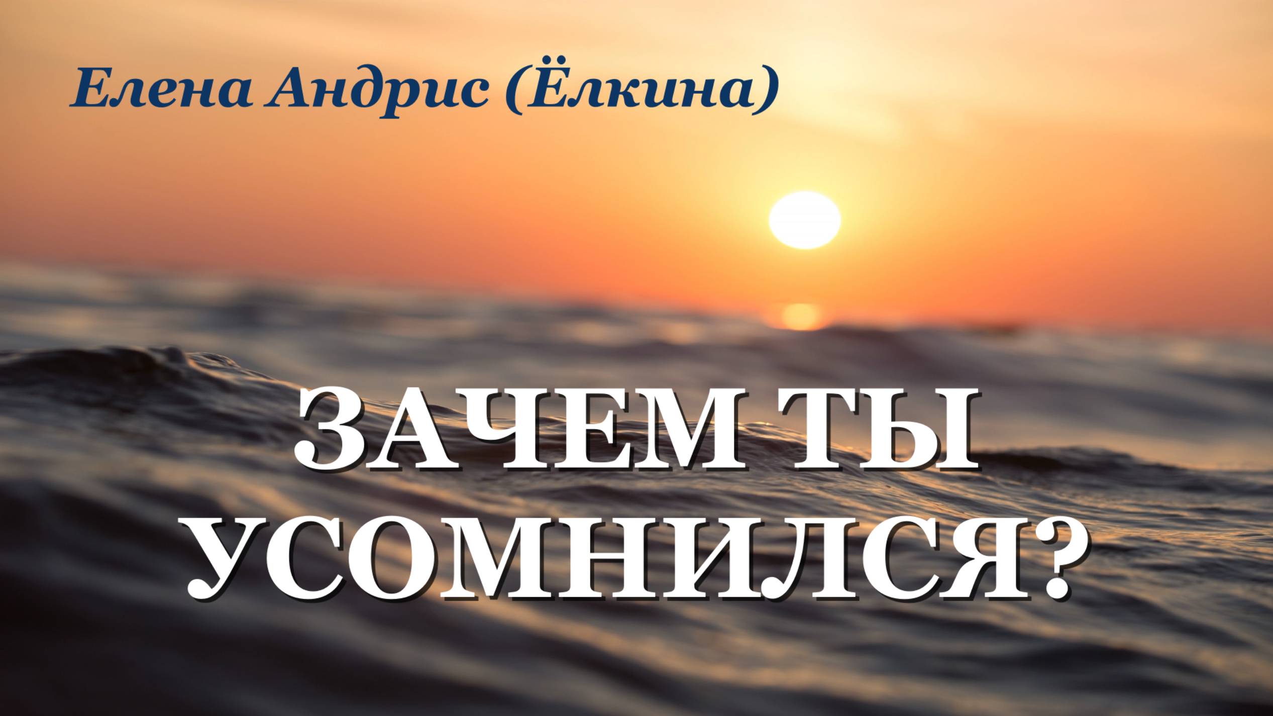 Стихи - "Зачем ты усомнился?" - Елена Андрис (Ёлкина)