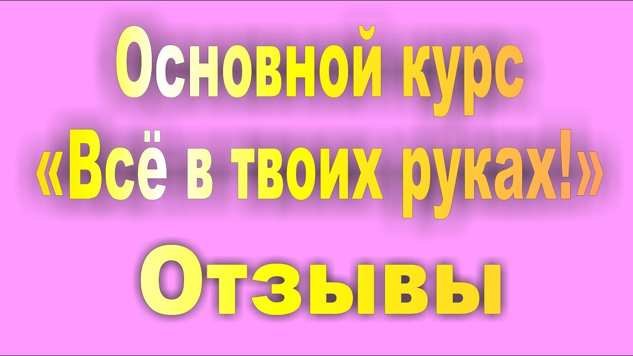 Отзывы о курсе «Всё в твоих руках!». Благодарности, впечатления