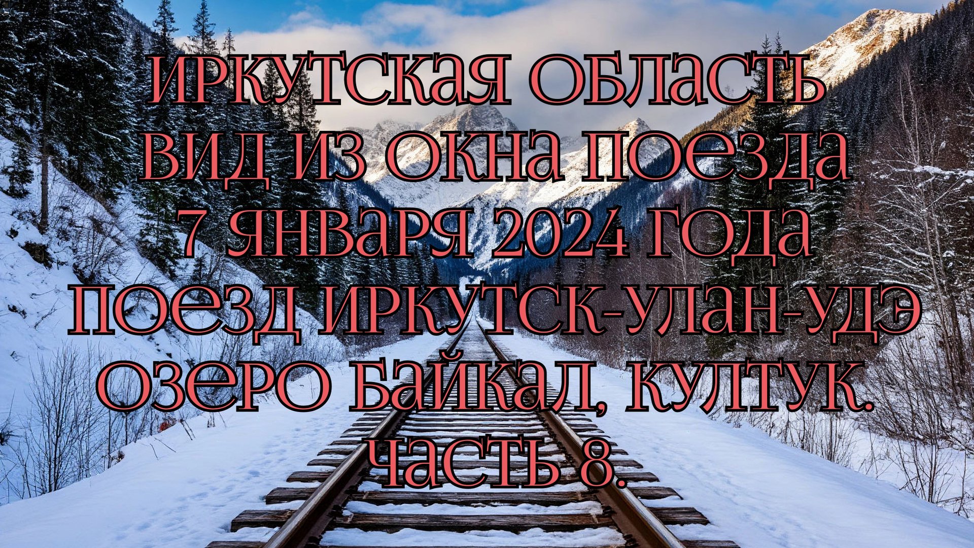 Иркутская область. Вид из окна поезда. 7 января 2024 года. Поезд Иркутск-Улан-Удэ. Часть 8.