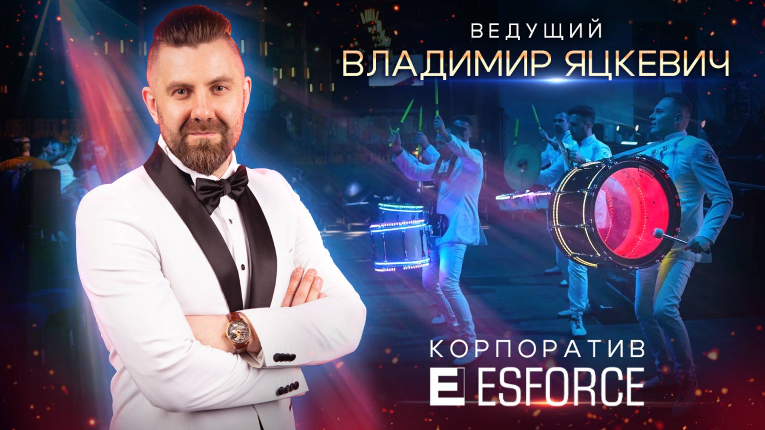 Корпоратив / Организация и ведение корпоратива для компании "Esforce"