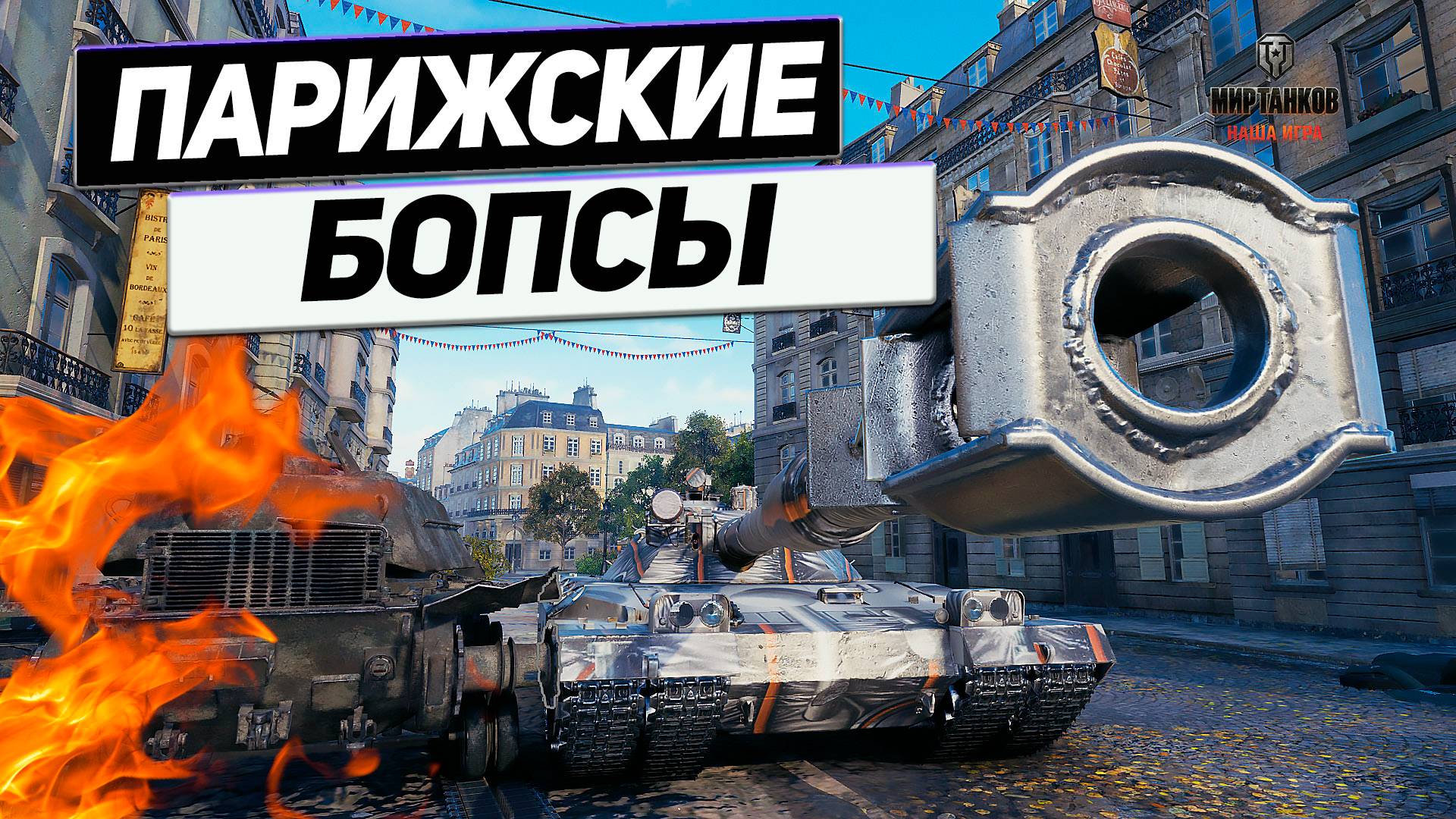 BZT-70 - Китайская Война в Париже ! Танк 11 Уровня С Диким БОПСом !
